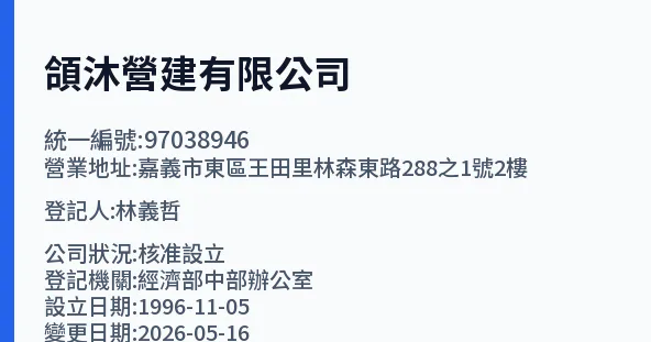 頜沐營建有限公司的照片-統編 97038946(嘉義市) 公司登記資料與營業項目詳細圖表