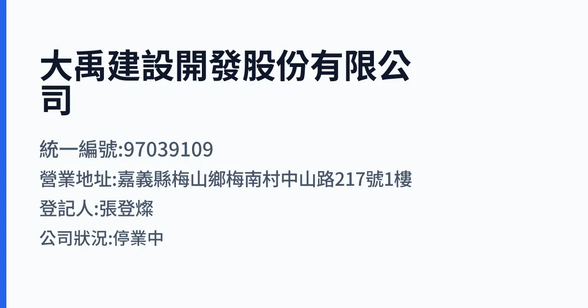 大禹建設開發股份有限公司 - 統編 97039109(嘉義縣) 公司登記資料與營業項目詳細圖表