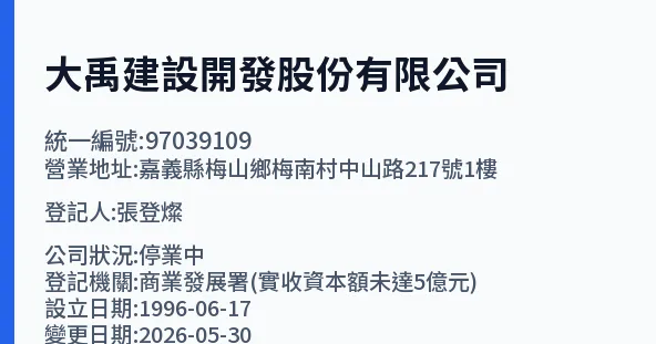 大禹建設開發股份有限公司的照片-統編 97039109(嘉義縣) 公司登記資料與營業項目詳細圖表
