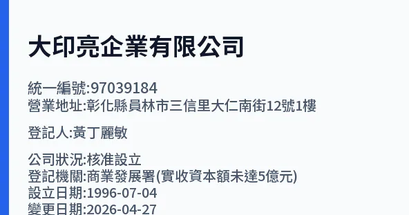 大印亮企業有限公司的照片-統編 97039184(彰化縣) 公司登記資料與營業項目詳細圖表