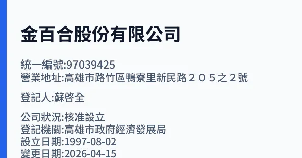 金百合股份有限公司的照片-統編 97039425(高雄市) 公司登記資料與營業項目詳細圖表