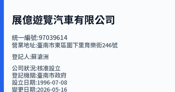 展億遊覽汽車有限公司的照片-統編 97039614(臺南市) 公司登記資料與營業項目詳細圖表