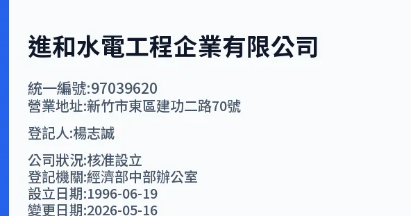 進和水電工程企業有限公司的照片-統編 97039620(新竹市) 公司登記資料與營業項目詳細圖表