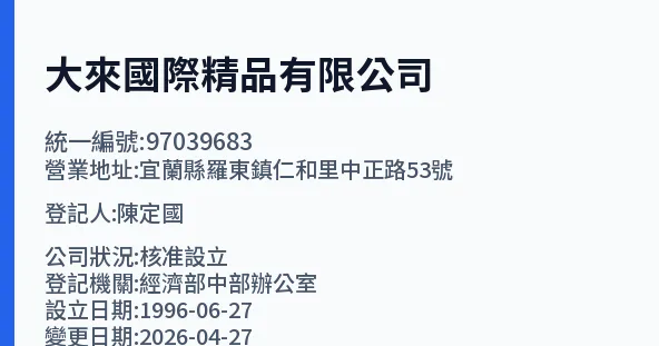 大來國際精品有限公司的照片-統編 97039683(宜蘭縣) 公司登記資料與營業項目詳細圖表