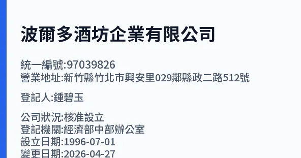 波爾多酒坊企業有限公司的照片-統編 97039826(新竹縣) 公司登記資料與營業項目詳細圖表
