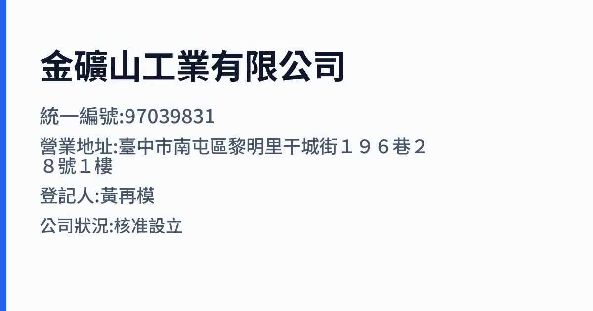 金礦山工業有限公司 - 統編 97039831(臺中市) 公司登記資料與營業項目詳細圖表