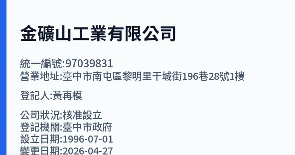 金礦山工業有限公司的照片-統編 97039831(臺中市) 公司登記資料與營業項目詳細圖表