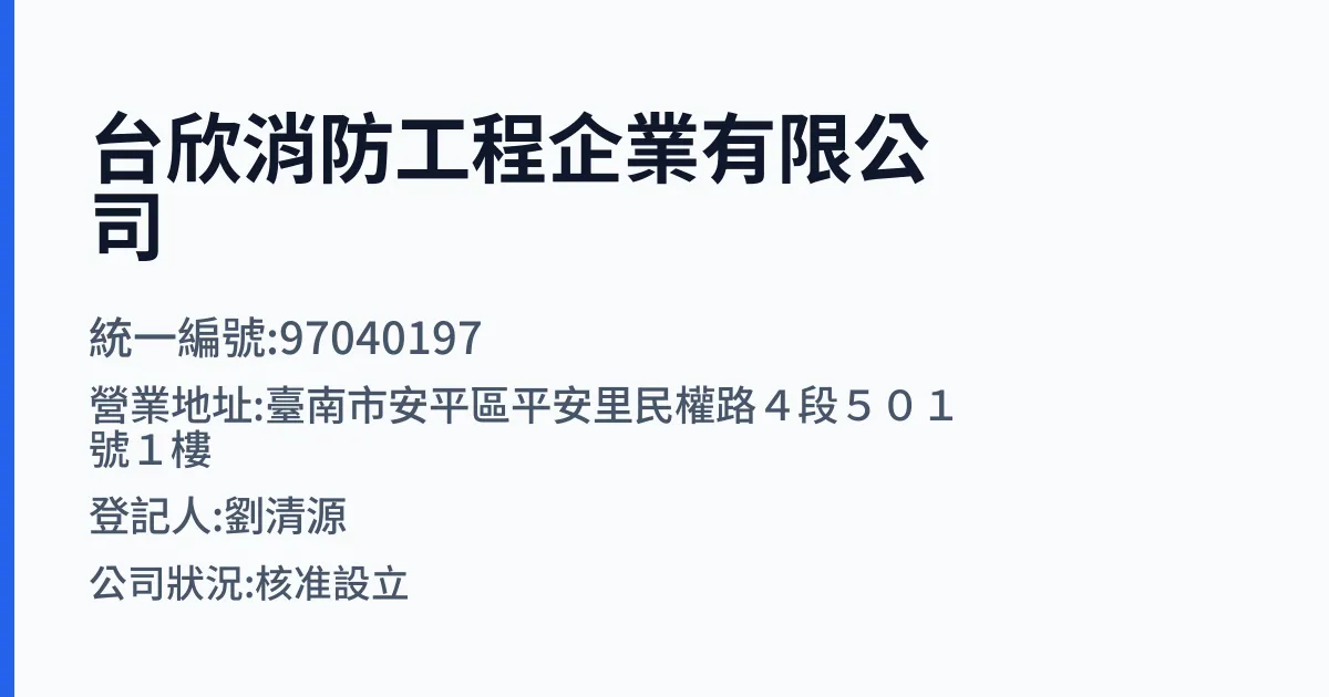 台欣消防工程企業有限公司 - 統編 97040197(臺南市) 公司登記資料與營業項目詳細圖表