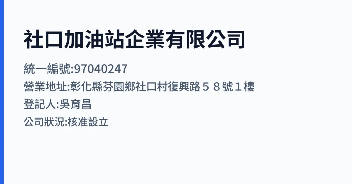 社口加油站企業有限公司 - 統編 97040247（彰化縣） 公司登記資料與營業項目詳細圖表