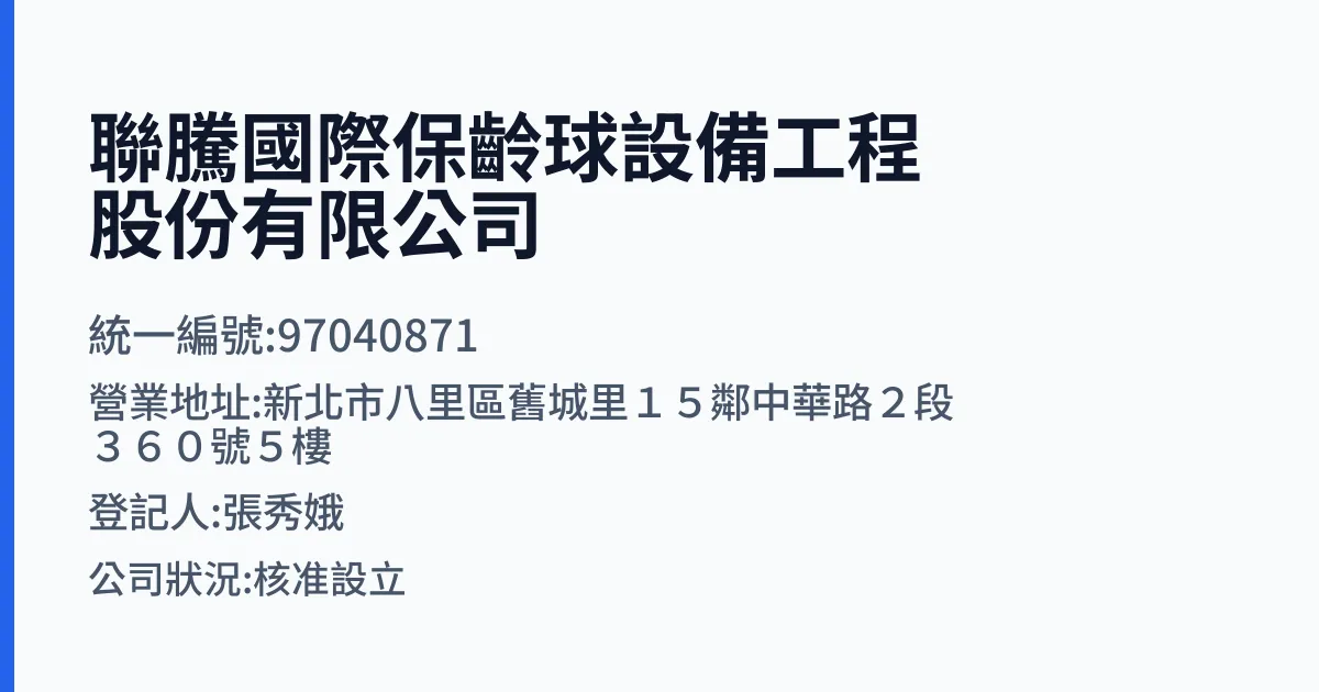 聯騰國際保齡球設備工程股份有限公司 - 統編 97040871(新北市) 公司登記資料與營業項目詳細圖表