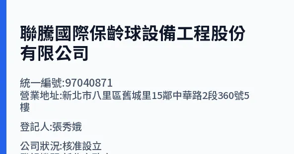 聯騰國際保齡球設備工程股份有限公司的照片-統編 97040871(新北市) 公司登記資料與營業項目詳細圖表