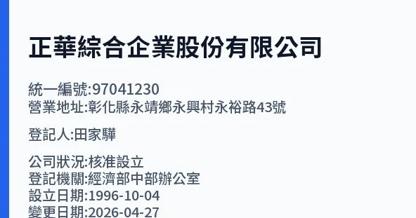 正華綜合企業股份有限公司的照片-統編 97041230(彰化縣) 公司登記資料與營業項目詳細圖表