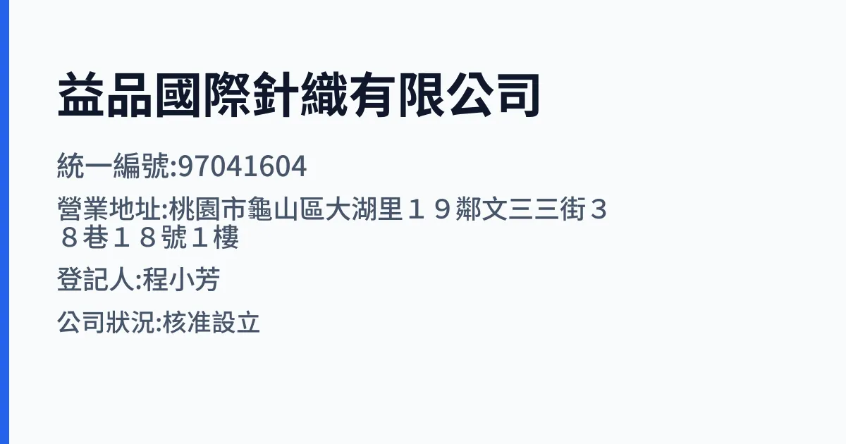 益品國際針織有限公司 - 統編 97041604(桃園市) 公司登記資料與營業項目詳細圖表