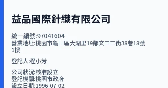 益品國際針織有限公司的照片-統編 97041604(桃園市) 公司登記資料與營業項目詳細圖表