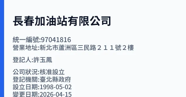 長春加油站有限公司的照片-統編 97041816(新北市) 公司登記資料與營業項目詳細圖表