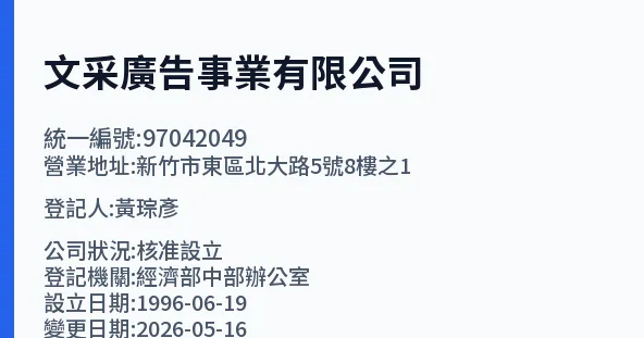 文采廣告事業有限公司的照片-統編 97042049(新竹市) 公司登記資料與營業項目詳細圖表