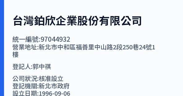 台灣鉑欣企業股份有限公司的照片-統編 97044932(新北市) 公司登記資料與營業項目詳細圖表