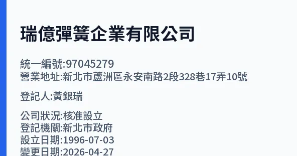 瑞億彈簧企業有限公司的照片-統編 97045279(新北市) 公司登記資料與營業項目詳細圖表