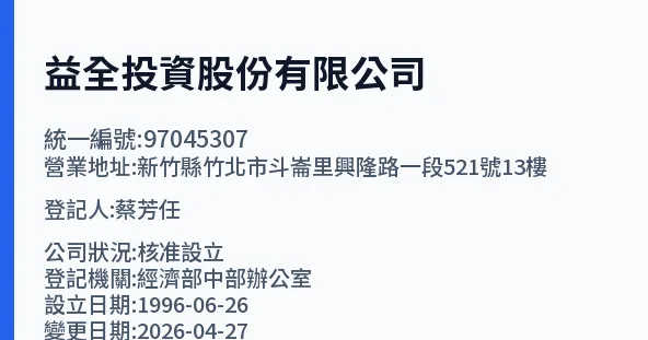 益全投資股份有限公司的照片-統編 97045307(新竹縣) 公司登記資料與營業項目詳細圖表