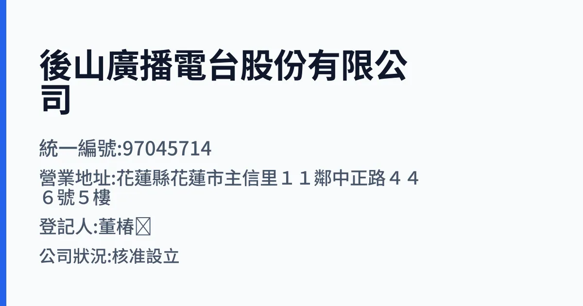 後山廣播電台股份有限公司 - 統編 97045714(花蓮縣) 公司登記資料與營業項目詳細圖表