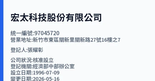宏太科技股份有限公司的照片-統編 97045720(新竹市) 公司登記資料與營業項目詳細圖表