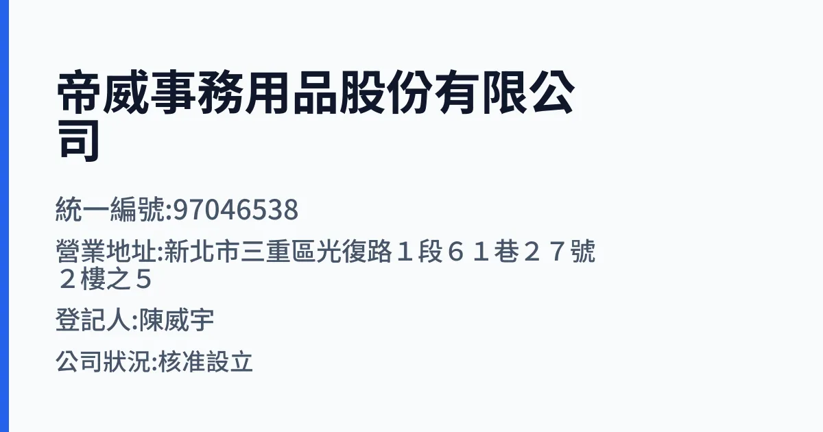 帝威事務用品股份有限公司 - 統編 97046538(新北市) 公司登記資料與營業項目詳細圖表