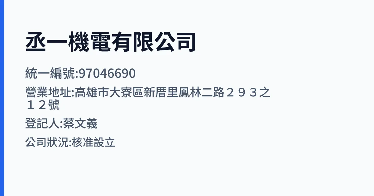 丞一機電有限公司 - 統編 97046690(高雄市) 公司登記資料與營業項目詳細圖表