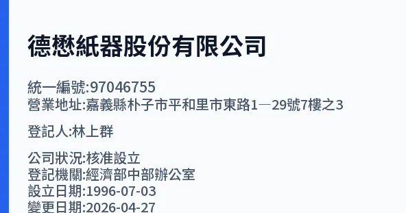 德懋紙器股份有限公司的照片-統編 97046755(嘉義縣) 公司登記資料與營業項目詳細圖表