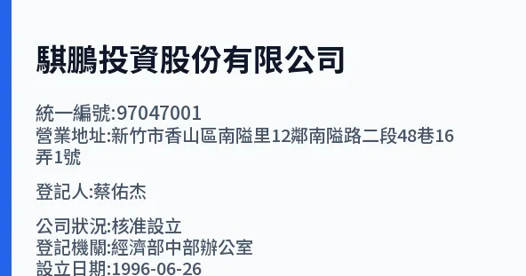 騏鵬投資股份有限公司的照片-統編 97047001(新竹市) 公司登記資料與營業項目詳細圖表