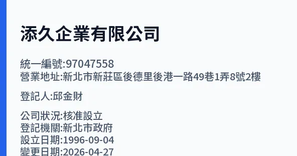 添久企業有限公司的照片-統編 97047558(新北市) 公司登記資料與營業項目詳細圖表