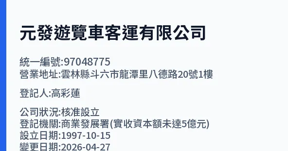 元發遊覽車客運有限公司的照片-統編 97048775(雲林縣) 公司登記資料與營業項目詳細圖表