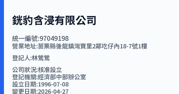 銧豹含浸有限公司的照片-統編 97049198(苗栗縣) 公司登記資料與營業項目詳細圖表