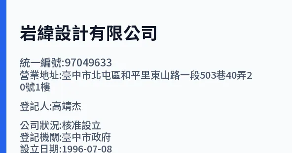 岩緯設計有限公司的照片-統編 97049633(臺中市) 公司登記資料與營業項目詳細圖表