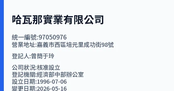 哈瓦那實業有限公司的照片-統編 97050976(嘉義市) 公司登記資料與營業項目詳細圖表