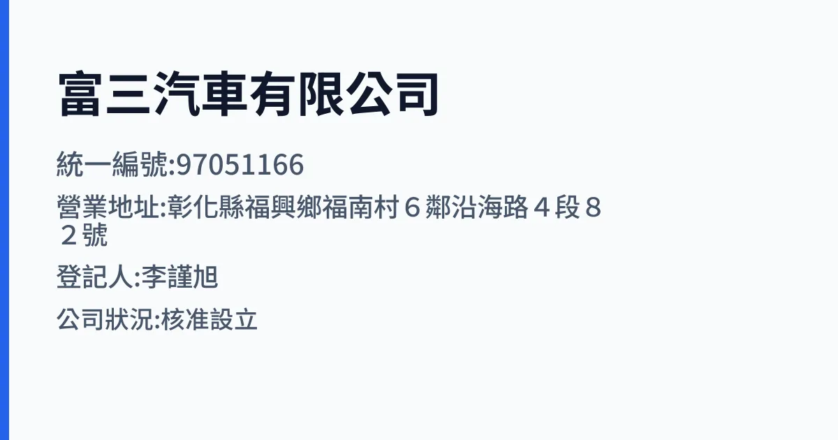 富三汽車有限公司 - 統編 97051166(彰化縣) 公司登記資料與營業項目詳細圖表