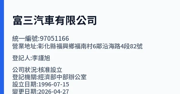 富三汽車有限公司的照片-統編 97051166(彰化縣) 公司登記資料與營業項目詳細圖表