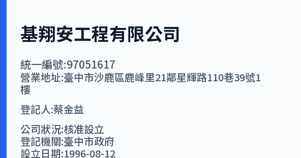 基翔安工程有限公司的照片-統編 97051617(臺中市) 公司登記資料與營業項目詳細圖表