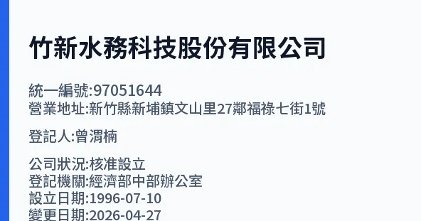 竹新水務科技股份有限公司的照片-統編 97051644(新竹縣) 公司登記資料與營業項目詳細圖表