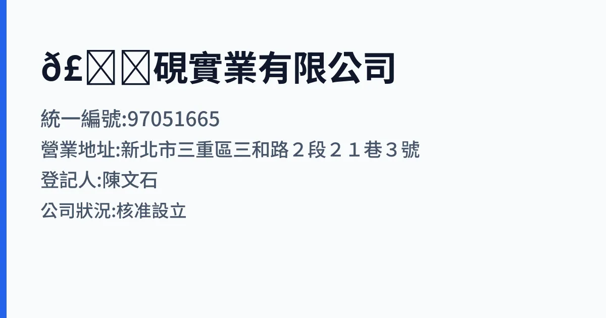 𣇓硯實業有限公司 - 統編 97051665(新北市) 公司登記資料與營業項目詳細圖表