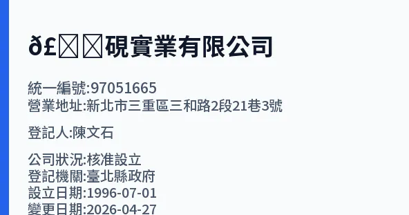 𣇓硯實業有限公司的照片-統編 97051665(新北市) 公司登記資料與營業項目詳細圖表