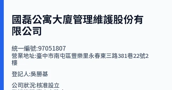 國磊公寓大廈管理維護股份有限公司的照片-統編 97051807(臺中市) 公司登記資料與營業項目詳細圖表
