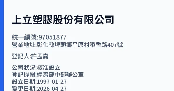 上立塑膠股份有限公司的照片-統編 97051877(彰化縣) 公司登記資料與營業項目詳細圖表