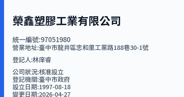 榮鑫塑膠工業有限公司的照片-統編 97051980(臺中市) 公司登記資料與營業項目詳細圖表