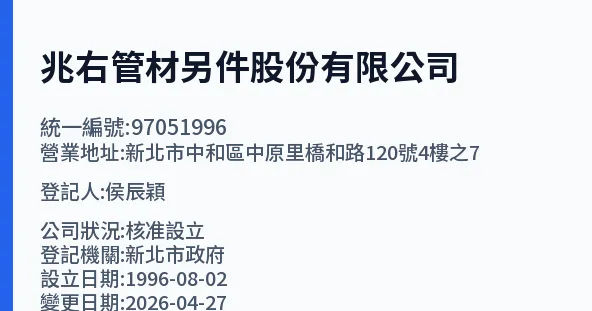 兆右管材另件股份有限公司的照片-統編 97051996(新北市) 公司登記資料與營業項目詳細圖表