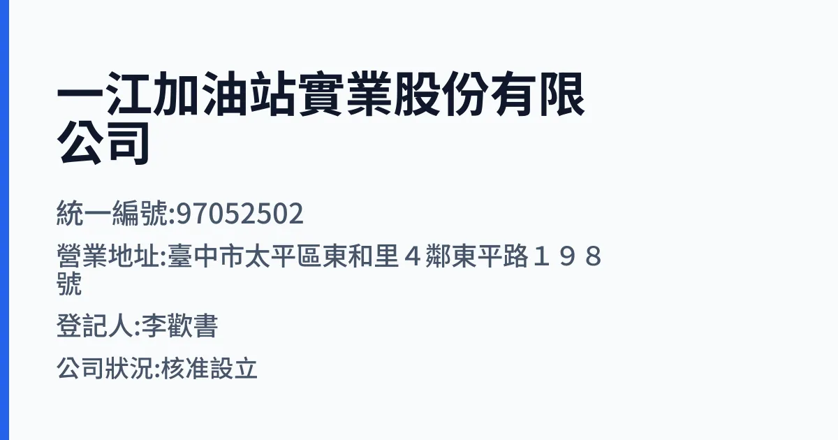 一江加油站實業股份有限公司 - 統編 97052502（臺中市） 公司登記資料與營業項目詳細圖表