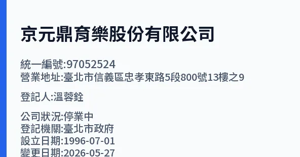 京元鼎育樂股份有限公司的照片-統編 97052524(臺北市) 公司登記資料與營業項目詳細圖表