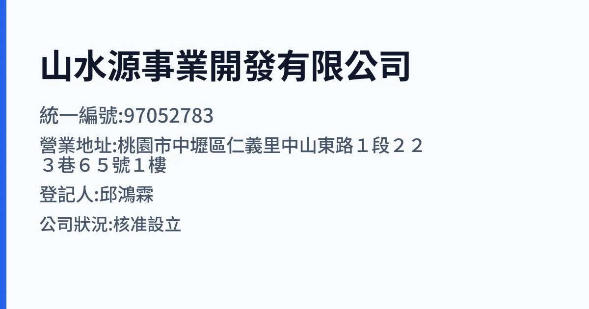 山水源事業開發有限公司 - 統編 97052783(桃園市) 公司登記資料與營業項目詳細圖表