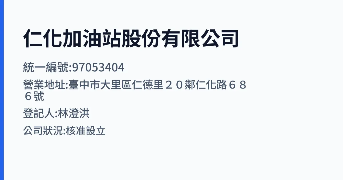 仁化加油站股份有限公司 - 統編 97053404(臺中市) 公司登記資料與營業項目詳細圖表