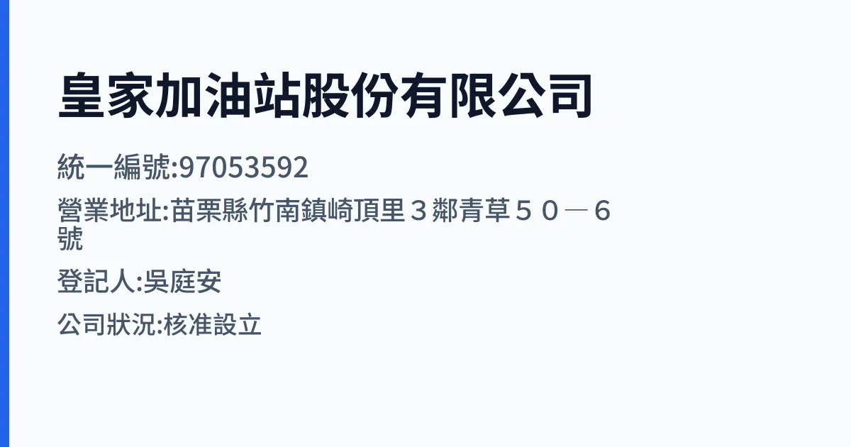皇家加油站股份有限公司 - 統編 97053592(苗栗縣) 公司登記資料與營業項目詳細圖表