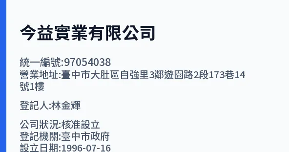 今益實業有限公司的照片-統編 97054038(臺中市) 公司登記資料與營業項目詳細圖表